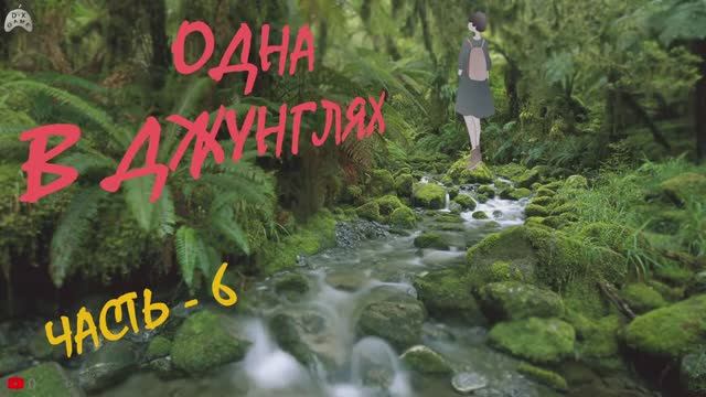 👧 Одна в джунглях. Часть-6. 💀 Хардкор выживание.