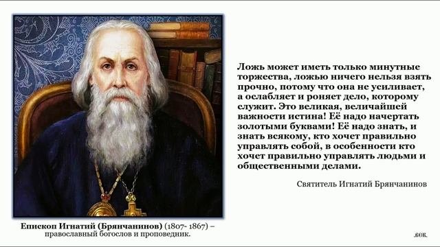 Тема для глубинной рефлексии. Святитель Игнатий Брянчанинов о пагубности лжи.