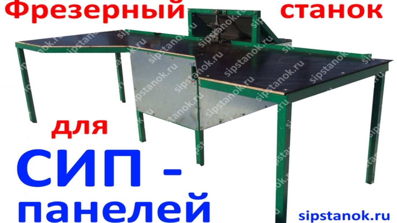 Фрезерный станок для СИП (сэндвич) панелей выборка пенопласта и минваты | sipstanok.ru