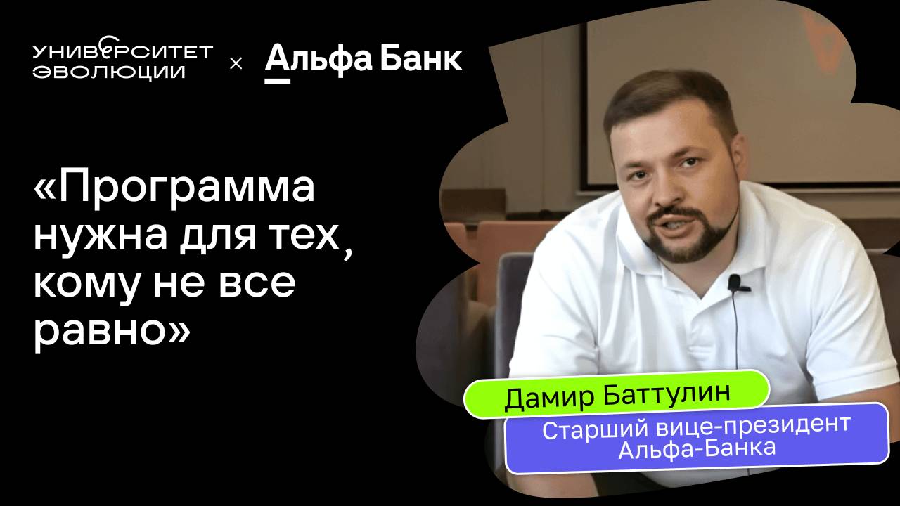 Дамир Баттулин | Старший вице-президент Альфа-Банка