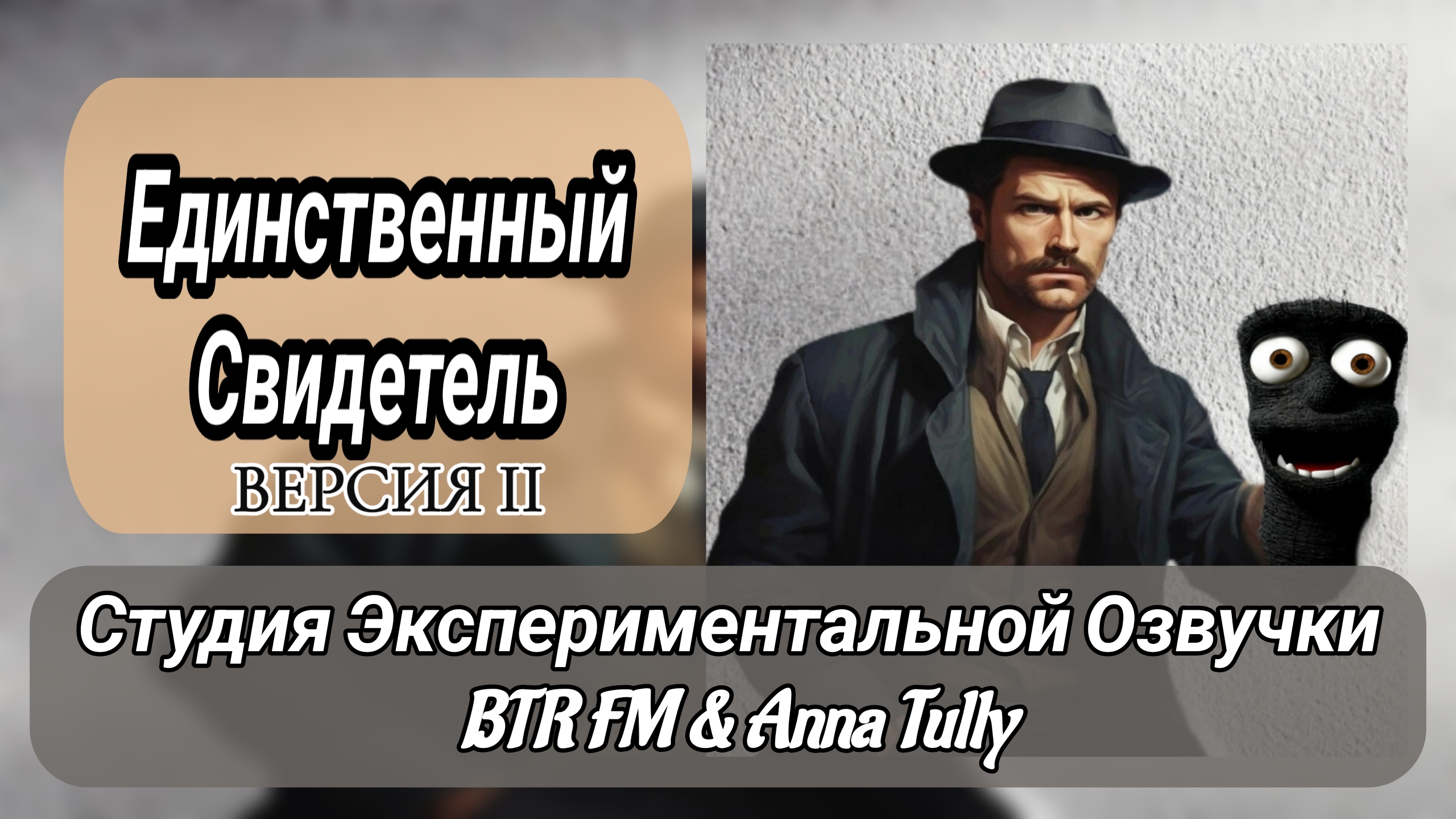 АУДИОКНИГА. Единственный Свидетель ВЕРСИЯ II (автор Anna Tully). Саня БтрЪ (Студия BTR_FM)