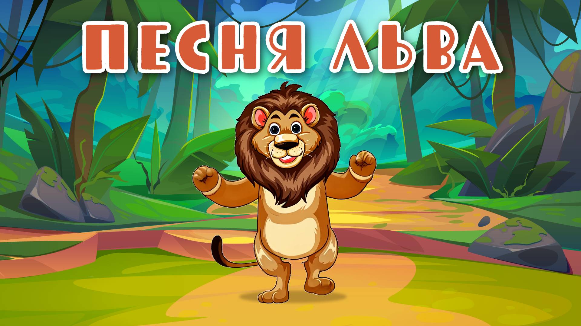 Песня караоке для детей про Льва