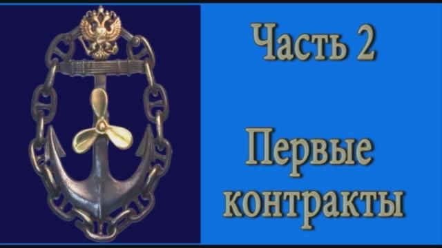 Морские истории Часть-2  "Первые контракты"