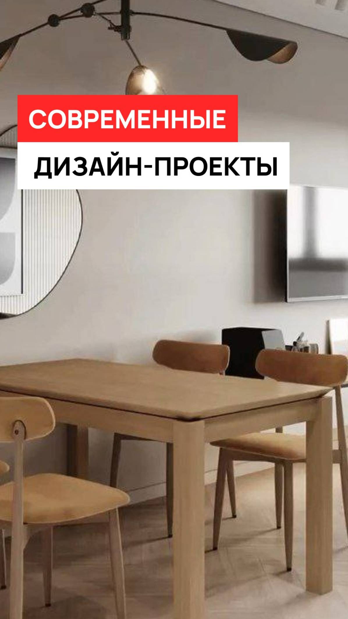 Современные дизайн-проекты