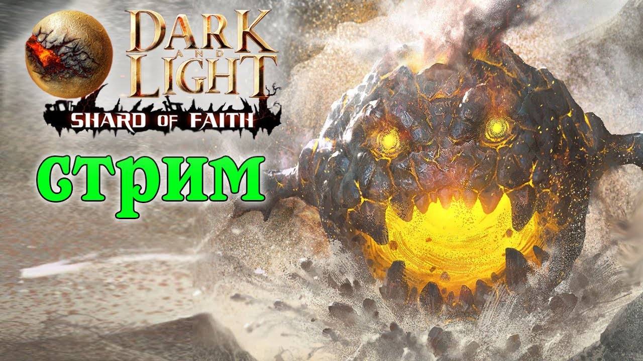 Стрим Dark and Light ☛ Shard of Faith ☛ Боссы часть 2 ✌