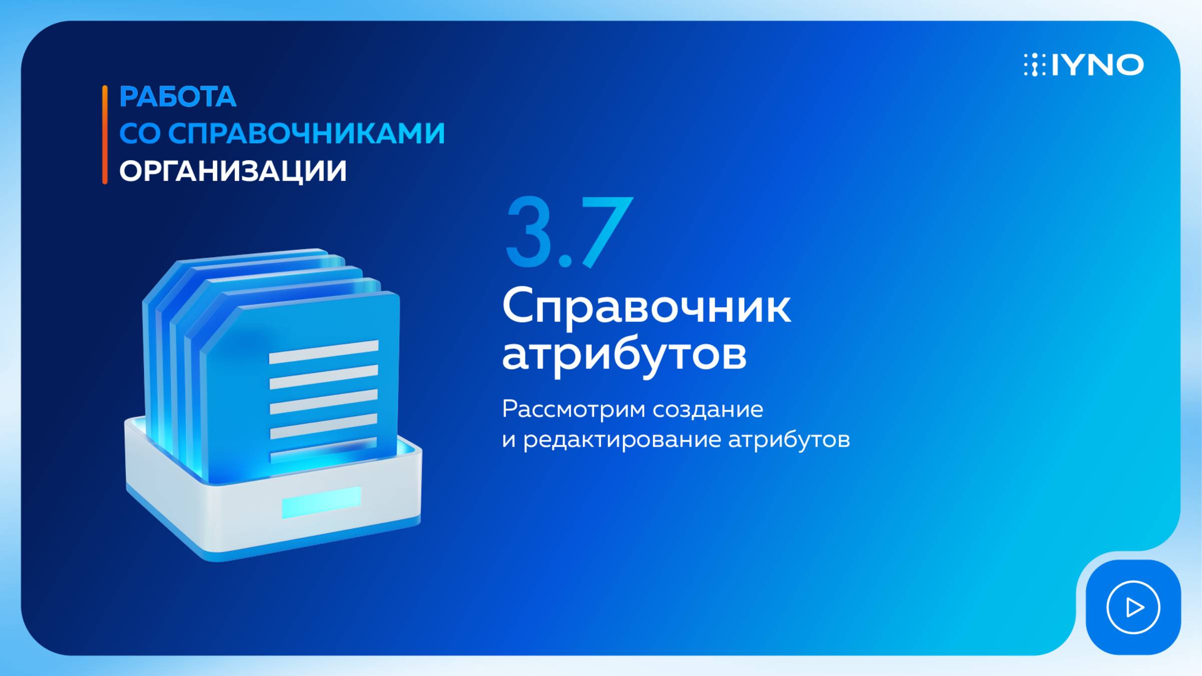 [Курс «IYNO: платформа по управлению строительством — от BIM-модели до ИД и КС»]Справочник атрибутов