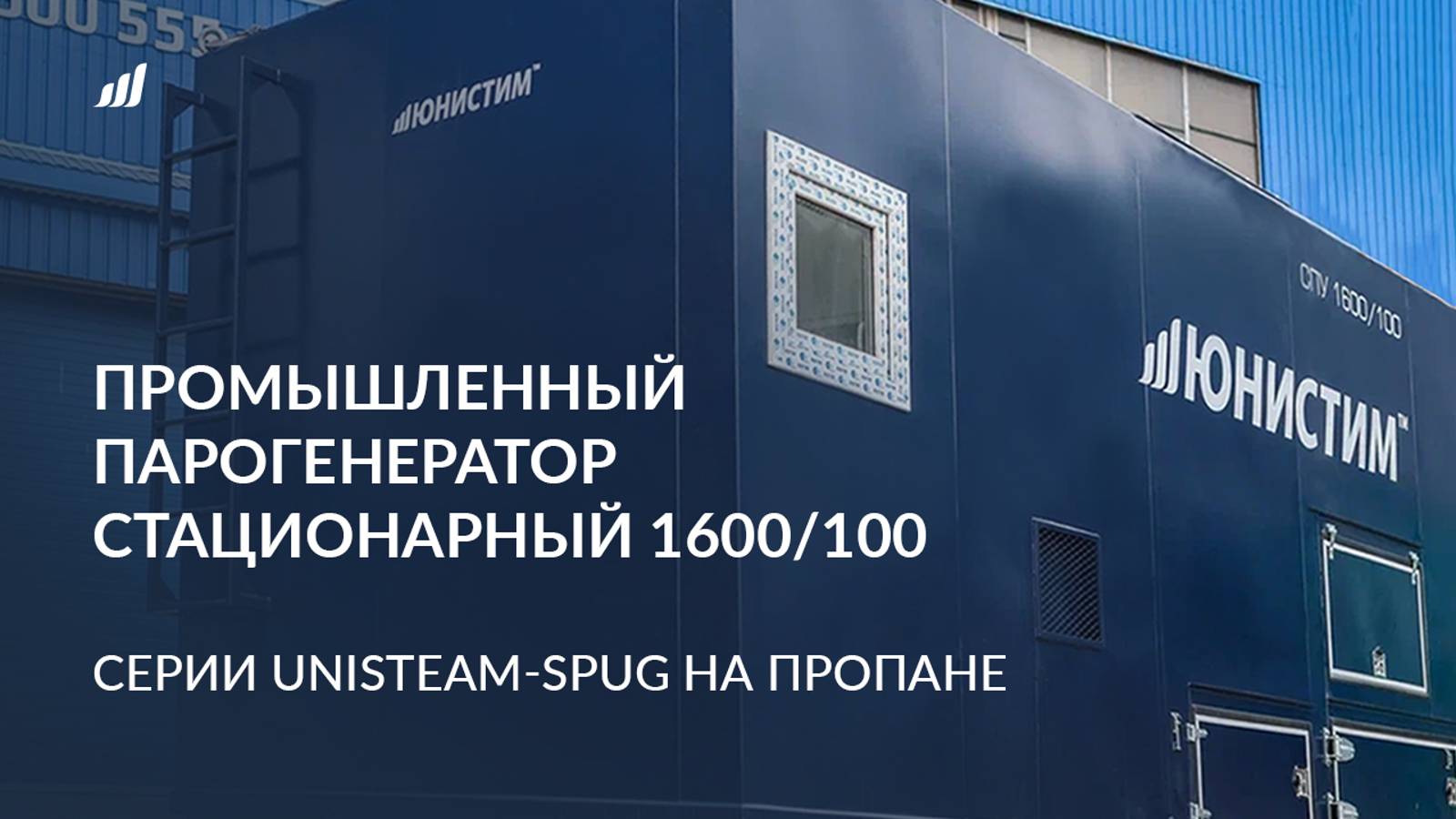 Обзор промышленного стационарного парогенератора на пропане от завода "Юнистим"