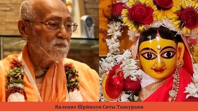 Явление Ш́рӣмати Ситы Тхакурани. Ш́рӣла Бхакти Валлабха Тӣртха Госва̄мӣ Маха̄ра̄джа̣̣