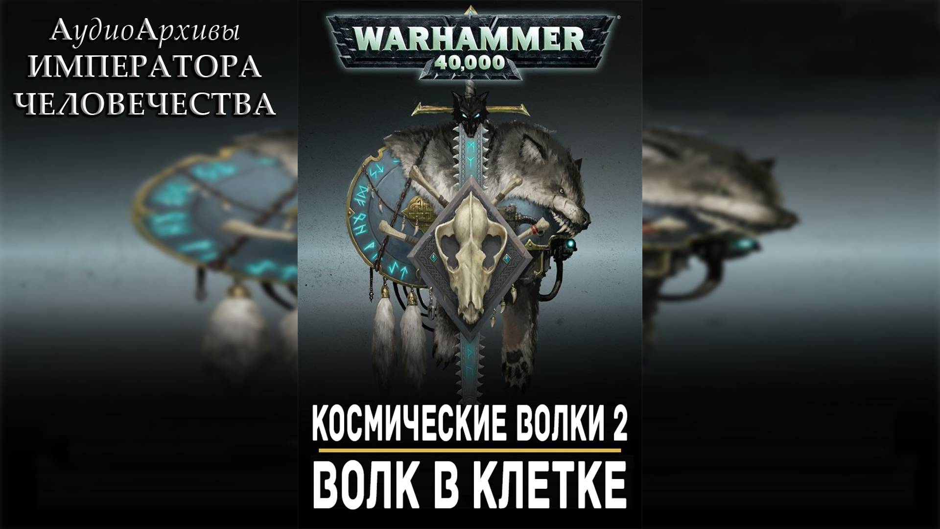 Волк в клетке - Бен Каунтер / Ben Counter - The Caged Wolf (2016) [= Пойманный Волк] by SnakeReader