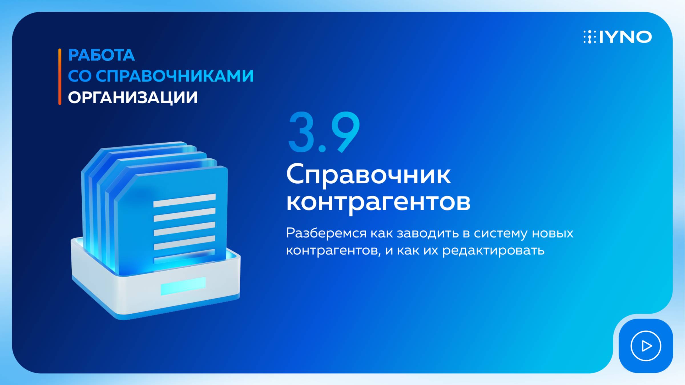 [Курс «IYNO: платформа по управлению строительством — от BIM-модели до ИД и КС»] Контрагенты