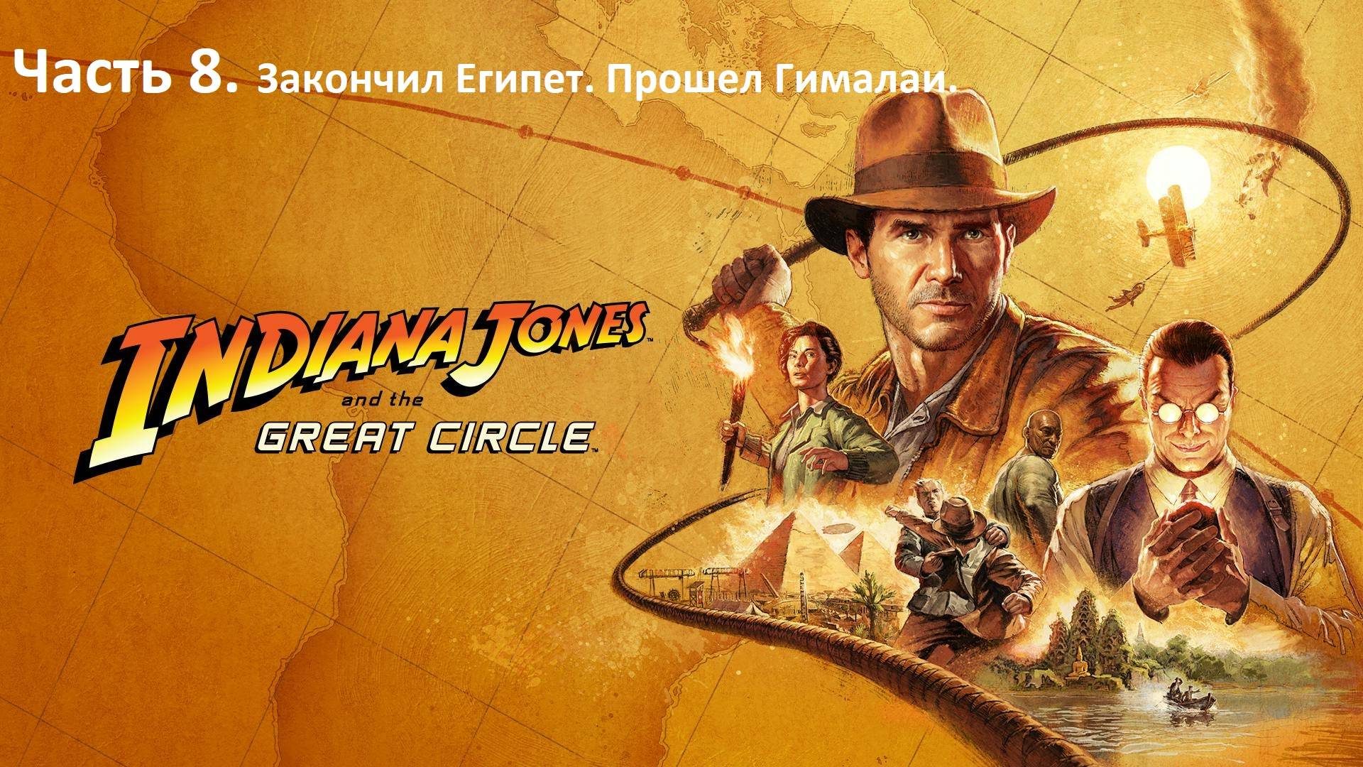 Indiana Jones and the Great Circle. Часть 8. Египет конец, Гималаи пройдены.