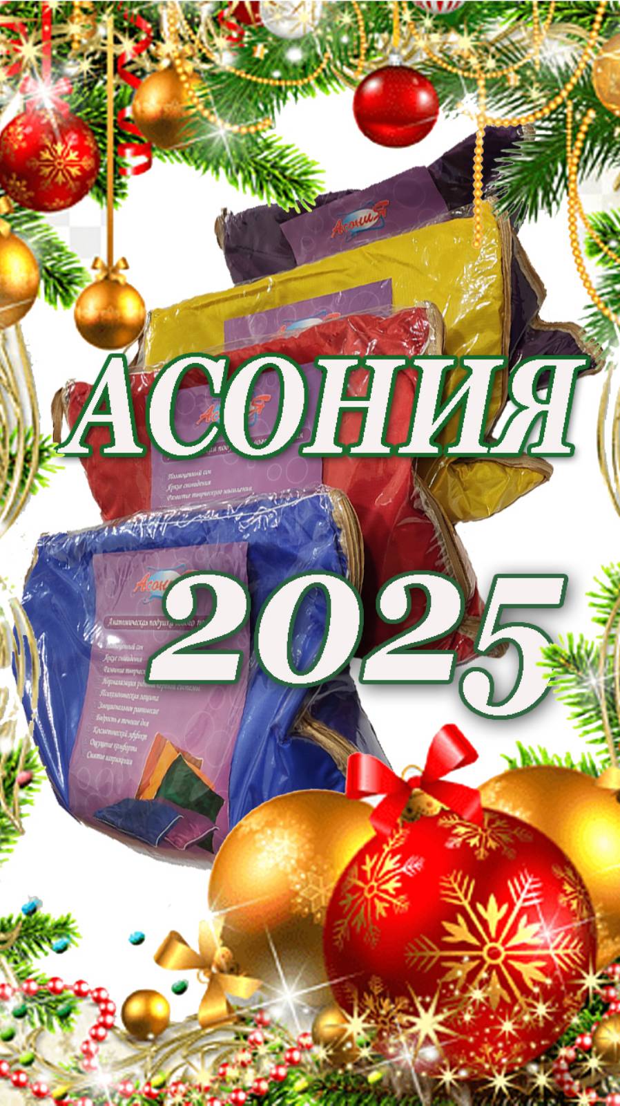 Асония акция с 27 декабря 2024 по 8 января 2025