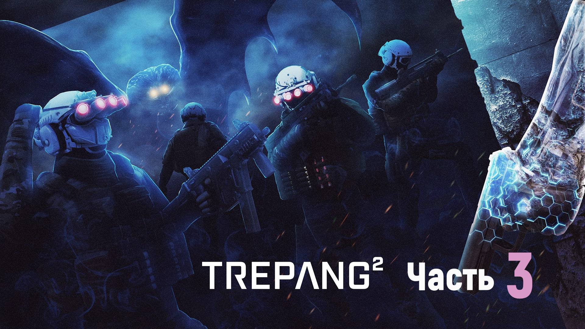Trepang2 Прохождение Часть 3