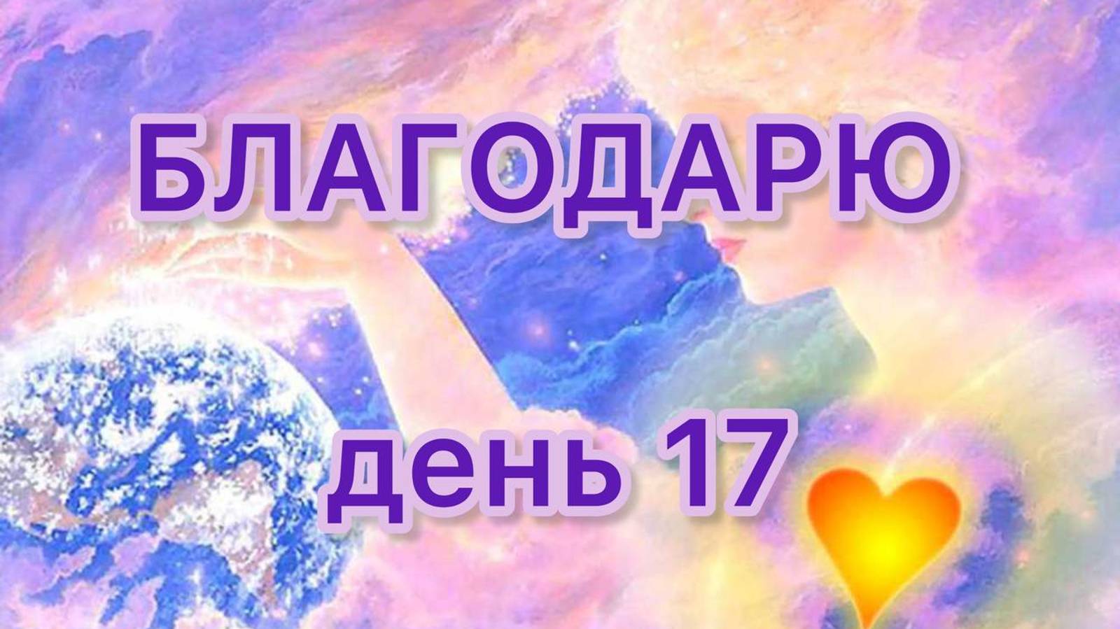 Практика Благодарности день 17