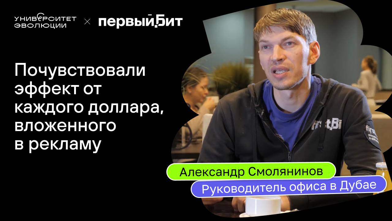 Первый Бит — История успеха с Университетом Эволюции