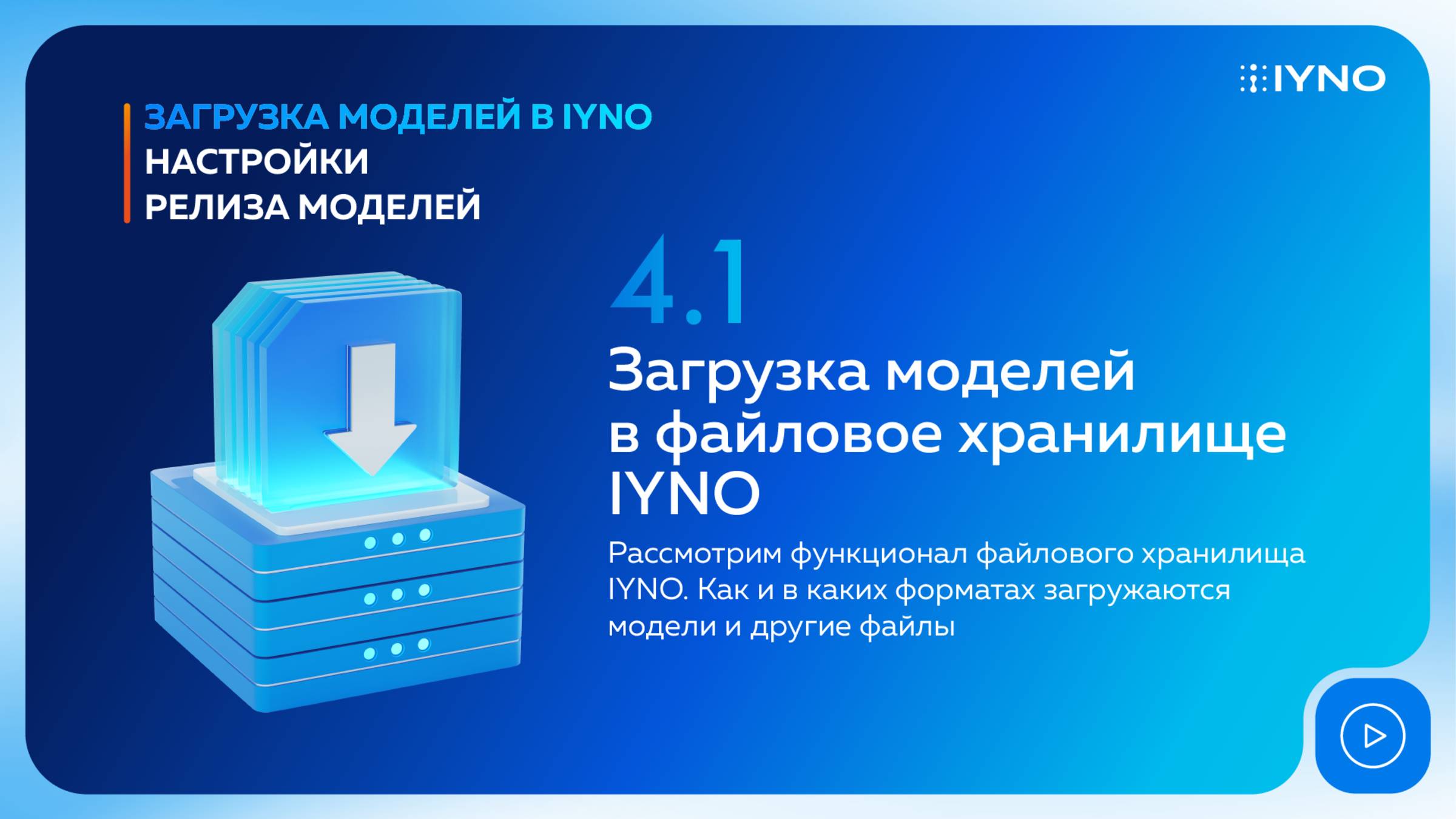 [Курс «IYNO: платформа по управлению строительством — от BIM-модели до ИД и КС»] Загрузка моделей