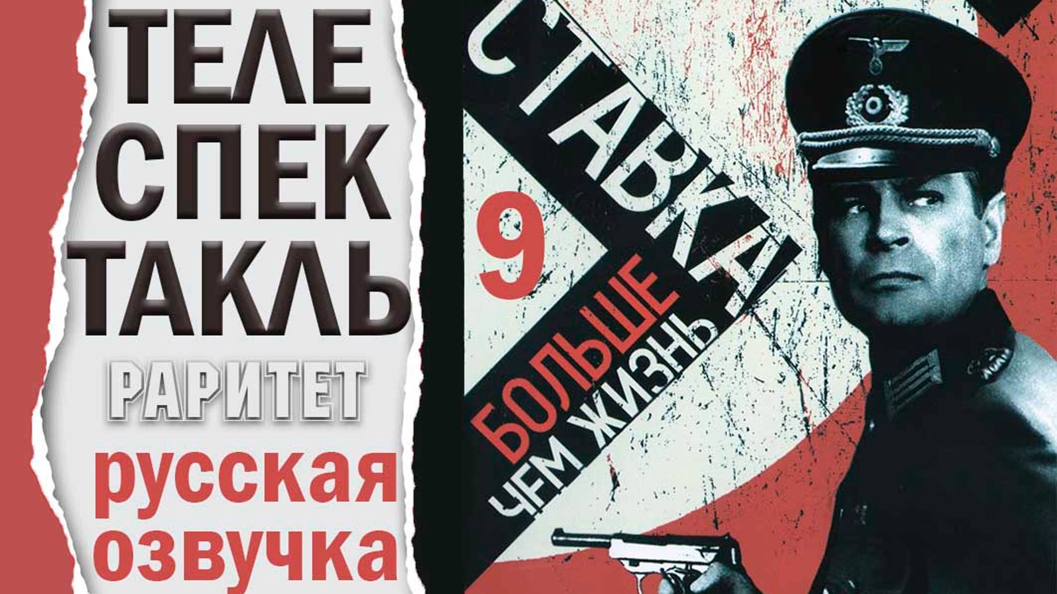 Ставка больше чем жизнь. 9/14 серий. Телеспектакль 1965