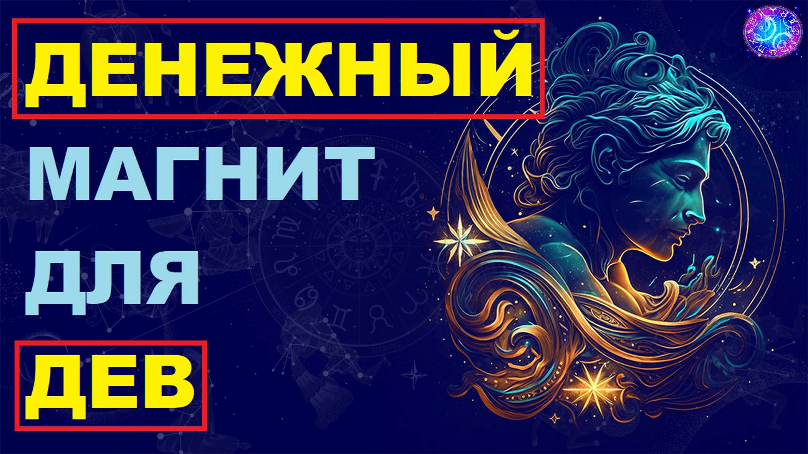 Как Девам Привлечь Деньги и Разбогатеть: Секреты, Которые Никто Вам Не Расскажет! #гороскоп