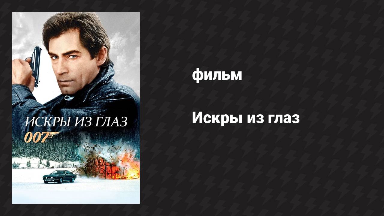 Искры из глаз (фильм, 1987)