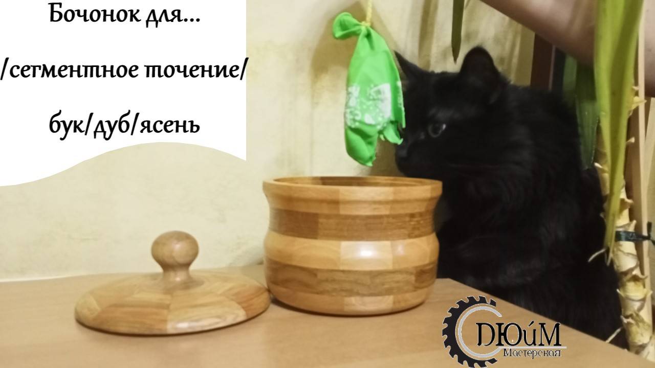 Бочонок для.../сегментное точение/бук/дуб/ясень.