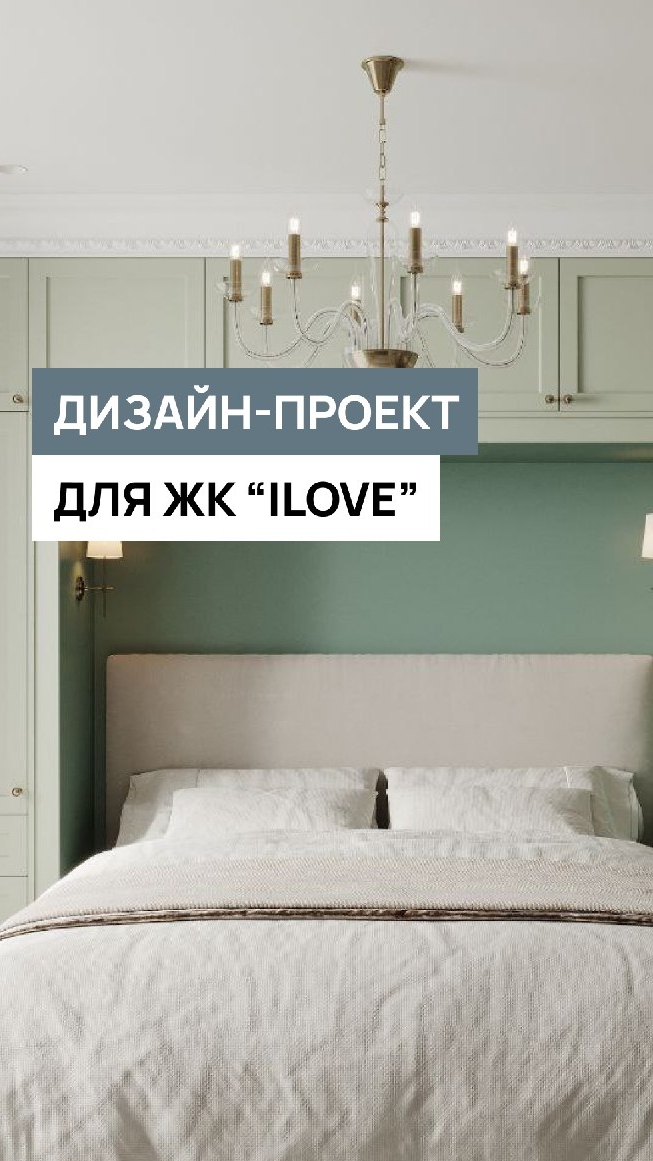 Новый дизайн-проект для ЖК «iLove»