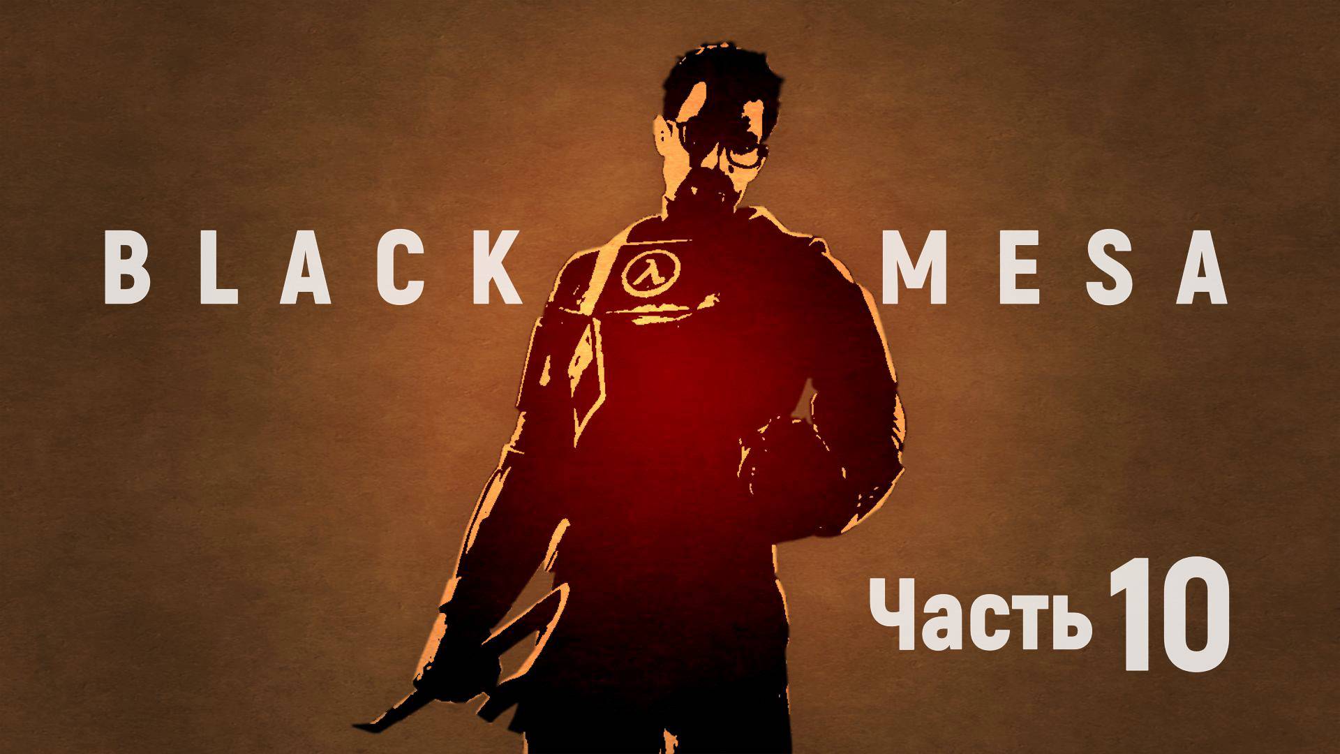 Black Mesa Прохождение Часть 10