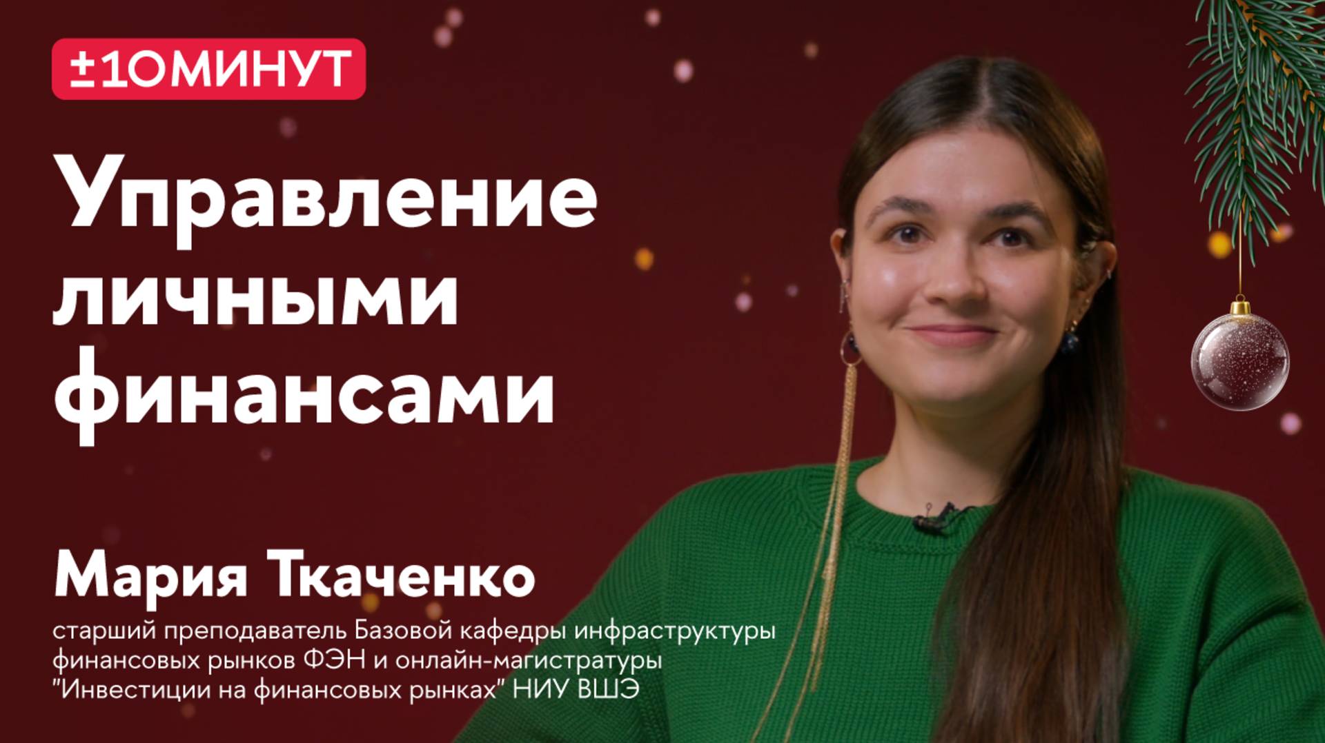 +/-10 минут. Как управлять личными финансами?