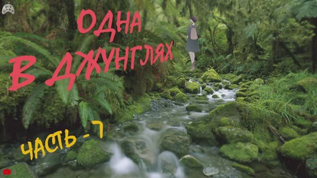 👧 Одна в джунглях. Часть-7. 💀 Хардкор выживание.