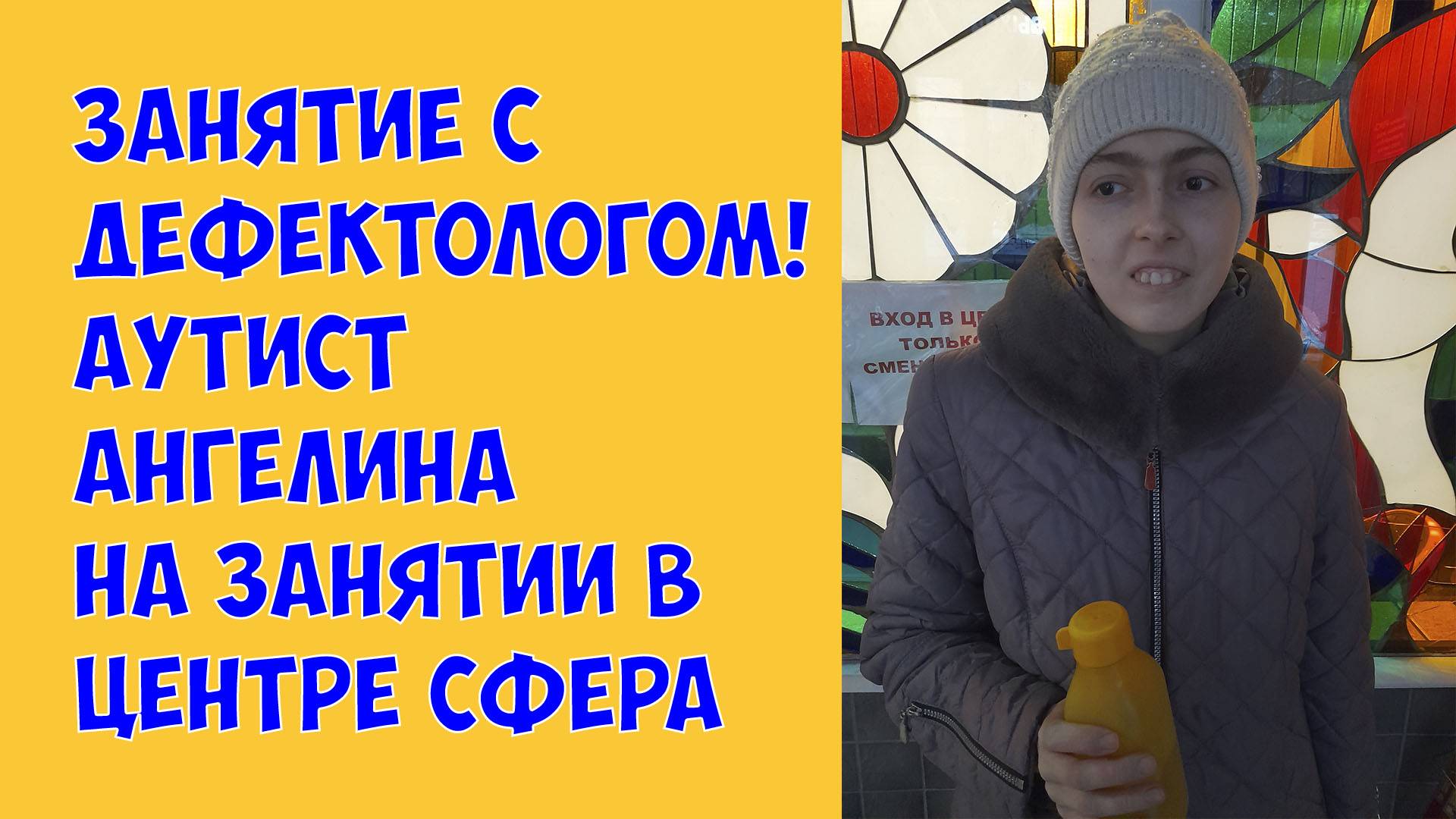 Занятие с дефектологом! Аутист Ангелина на занятии в центре Сфера