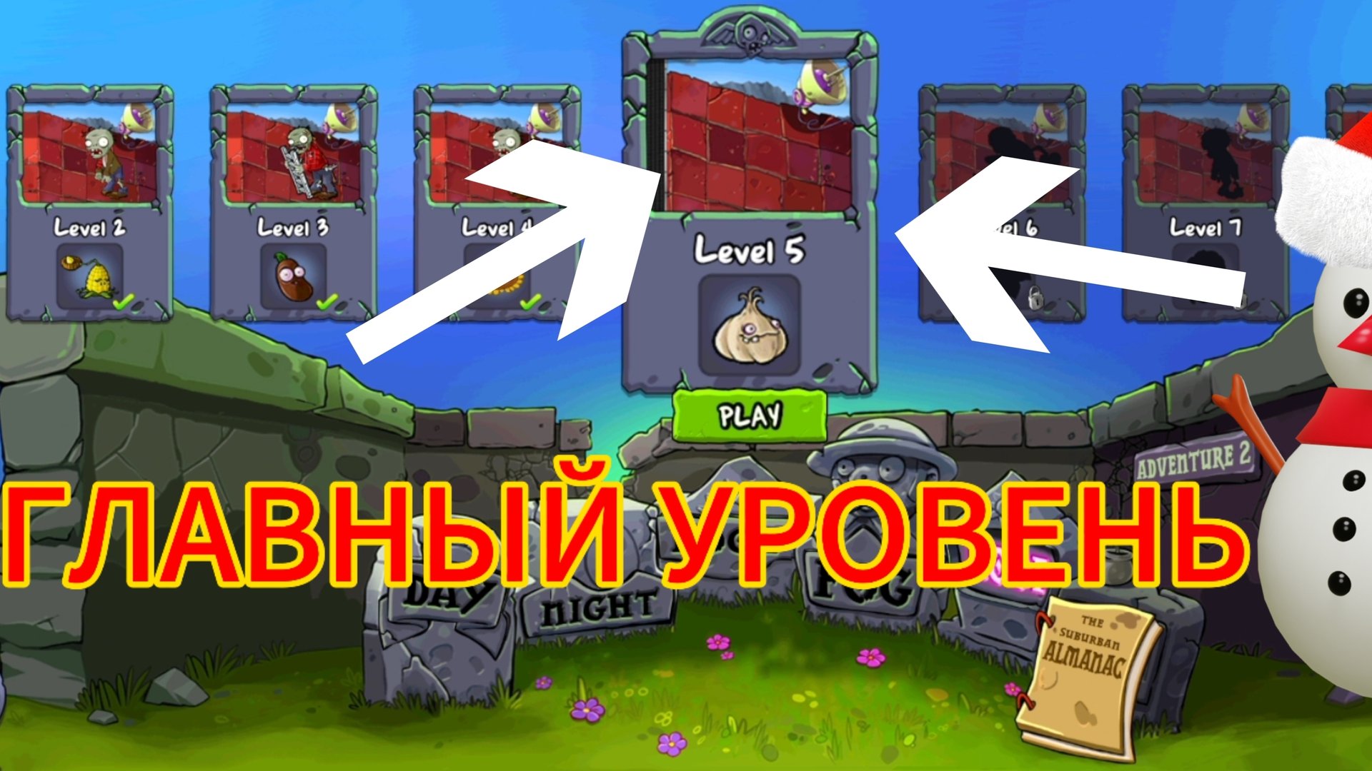 ГЛАВНЫЙ УРОВЕНЬ В ПВЗ РАСТЕНИЯ ПРОТИВ ЗОМБИ.