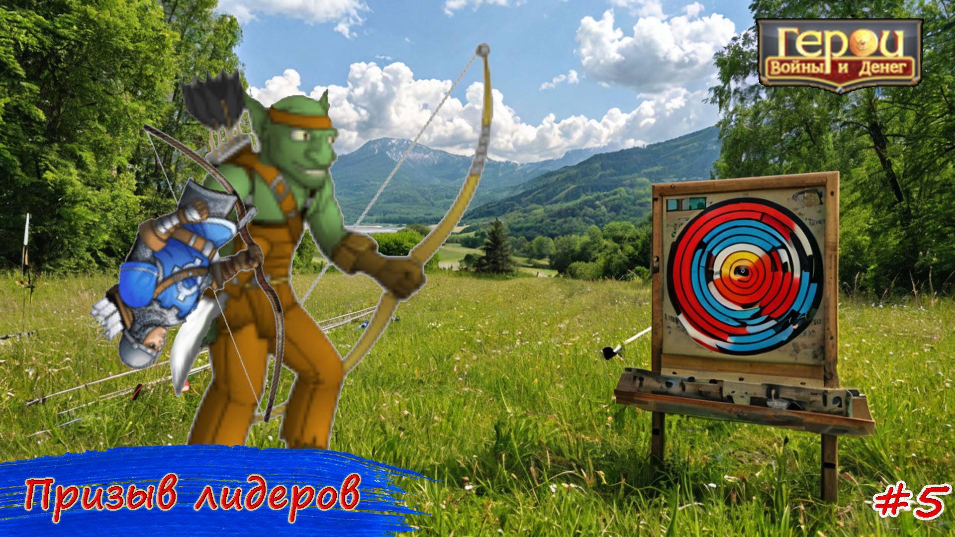 Главное не встретить молдавских пчел! | Призыв лидеров #5 | Герои войны и денег | ГВД