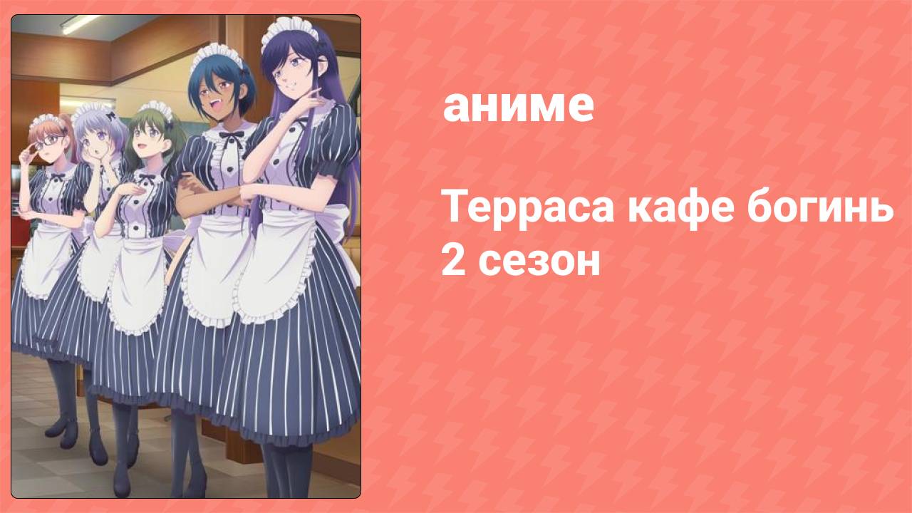 Терраса кафе богинь 2 сезон 4 серия (аниме-сериал, 2024)