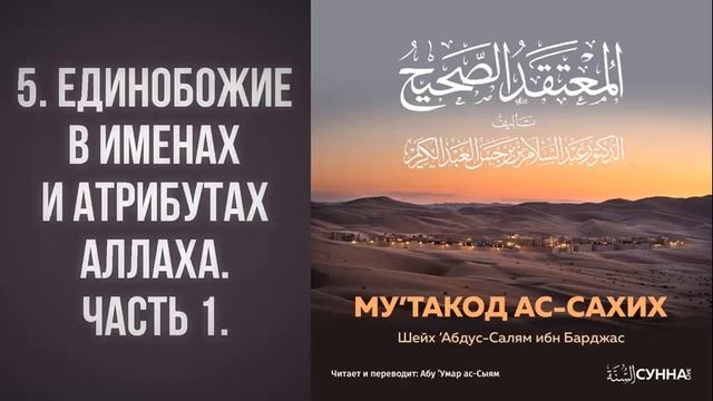 5. Вероубеждение Ахлюс-Сунна: «аль-Му’такод ас-Сахих» // Абу Умар Ас-Сыям