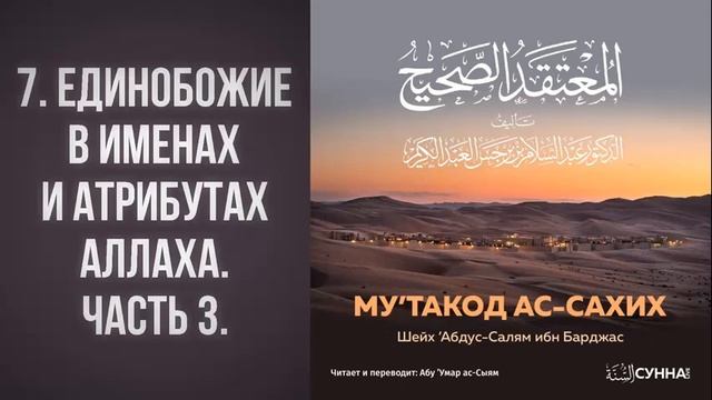 7. Вероубеждение Ахлюс-Сунна: «аль-Му’такод ас-Сахих» // Абу Умар Ас-Сыям