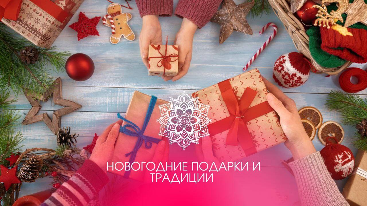 Новогодние подарки и традиции: что сделать для укрепления семьи в новогоднюю ночь