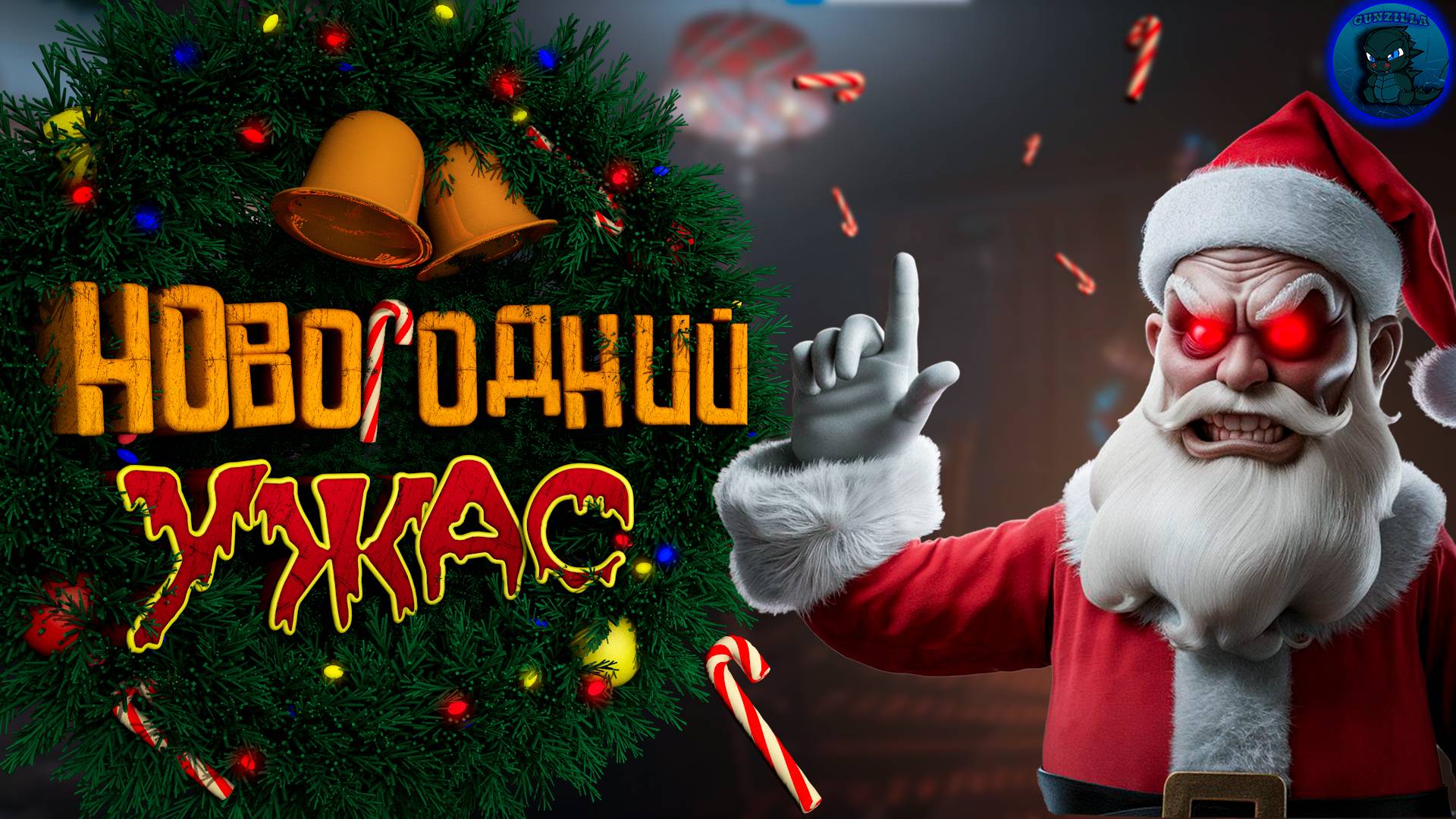 Новогодний УЖАС | Cristmas Night