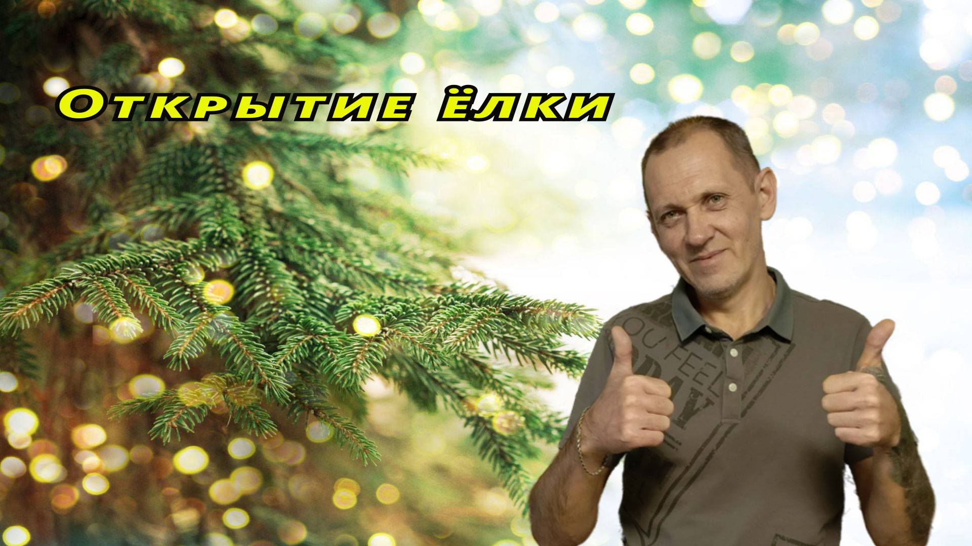 Открытие ёлки