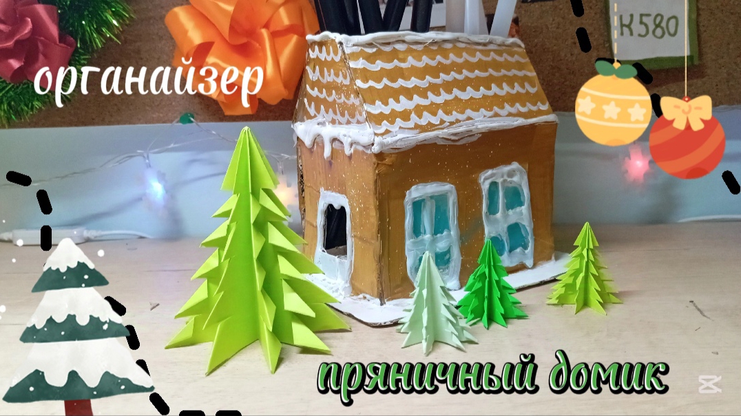 НОВОГОДНИЙ МАРАФОН | ДЕНЬ 8 2024 ГОД | ОРГАНАЙЗЕР ПРЯНИЧНЫЙ ДОМИК 🏡🎄🌲🌲