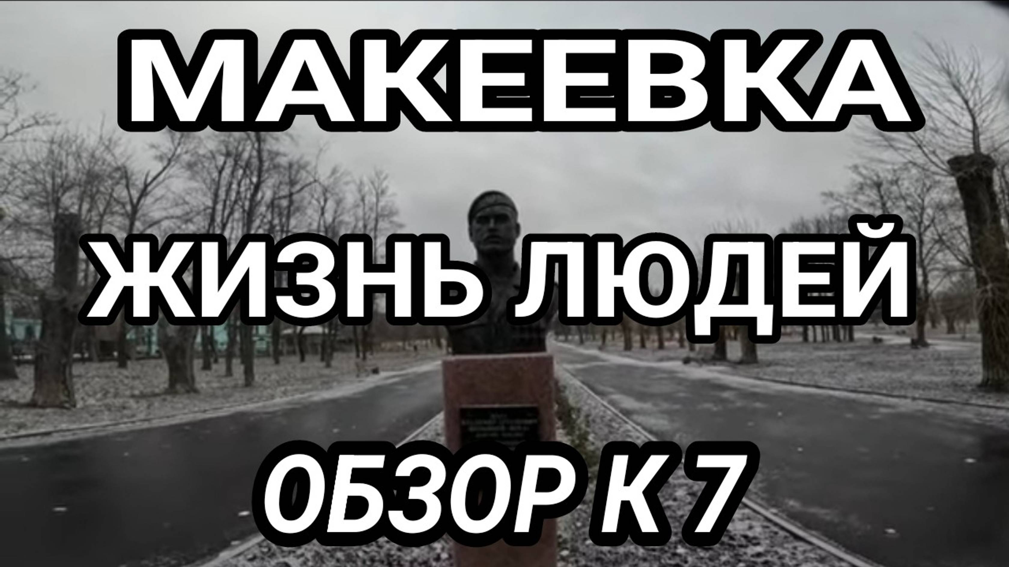 Макеевка. Жизнь теперь другая.. Обзор района К-7. Донбасс сегодня.