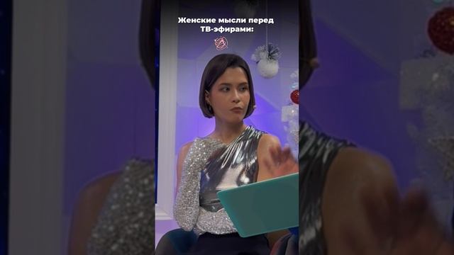 Женские мысли перед ТВ-эфиром