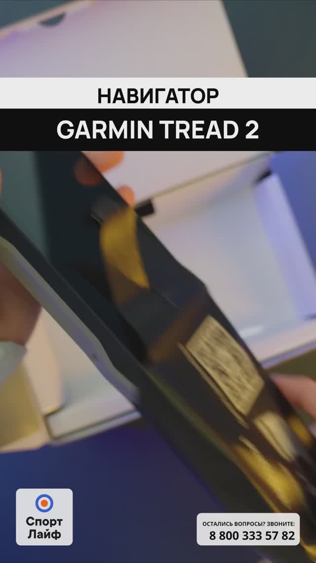 Garmin Tread 2 — Прочный навигатор для бездорожья