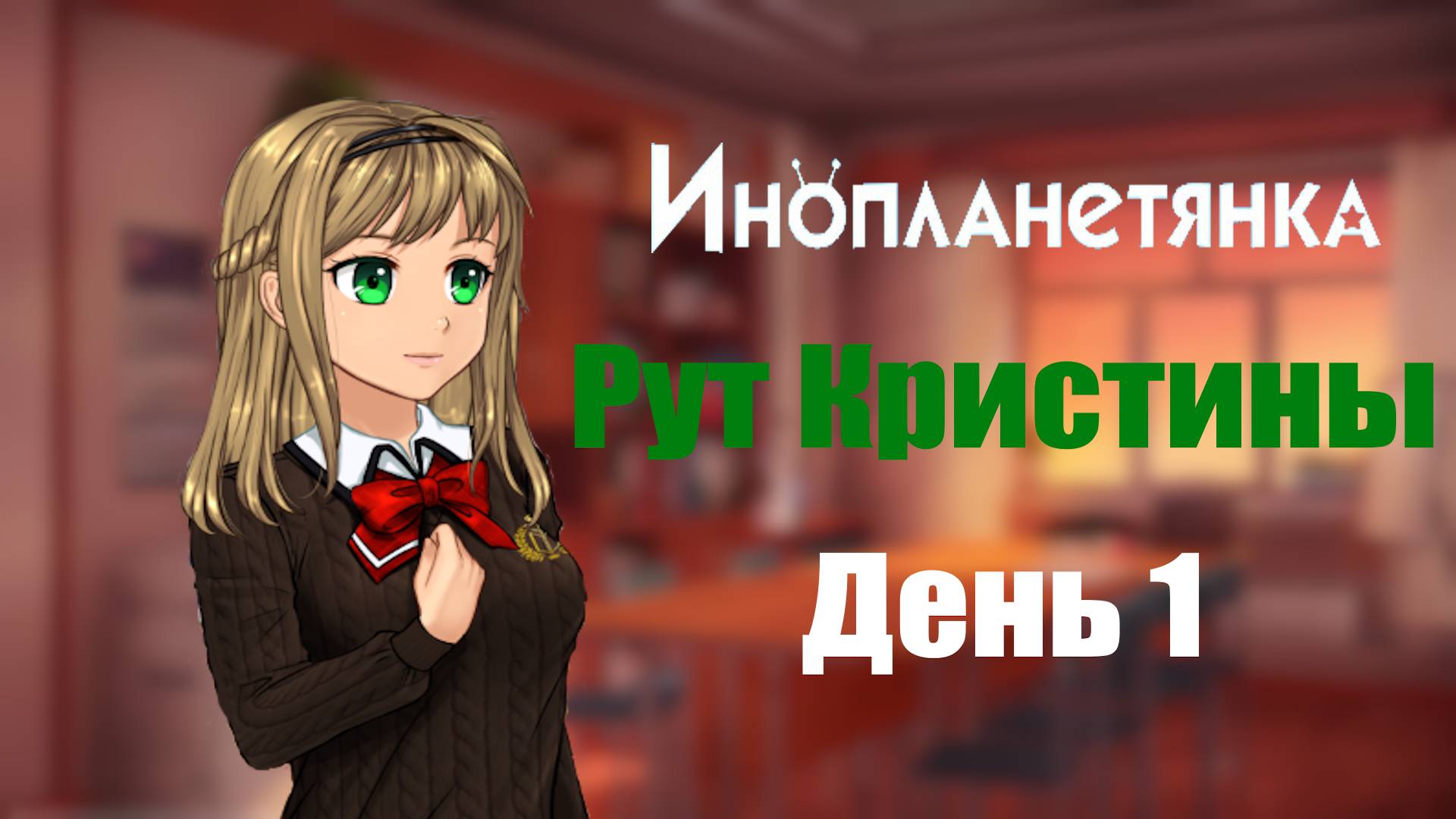 Рут Кристины: Прохождение визуальной новеллы Инопланетянка: Эпизод 1 |день 1|(Без комментариев)