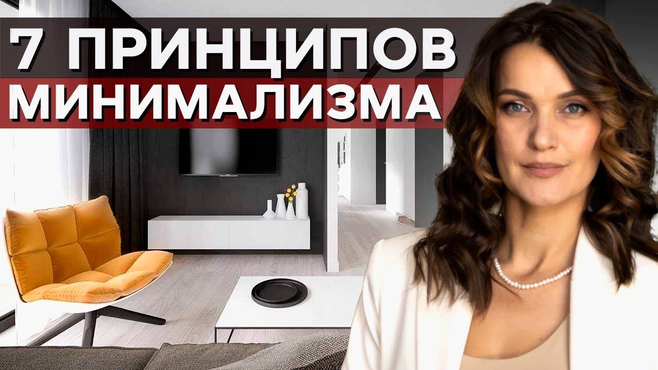 ИДЕАЛЬНЫЙ МИНИМАЛИСТИЧНЫЙ ИНТЕРЬЕР /7 принципов, которые сделают ваш интерьер идеальным
