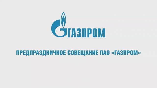 2024.12.26 Предпраздничный селектор.
Председатель Правления «Газпрома» Алексей Миллер.