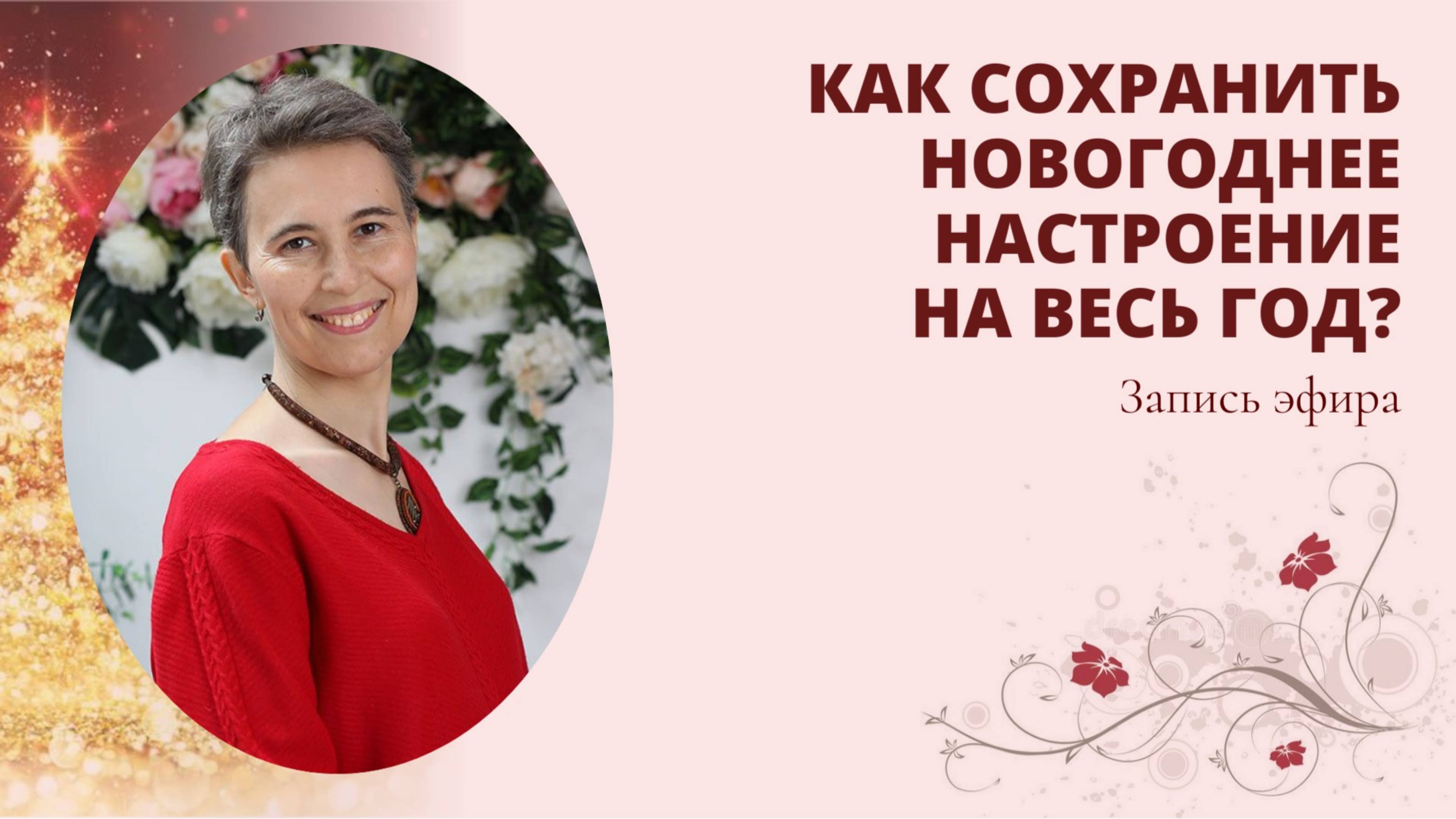Как сохранить новогоднее настроение на весь год? Запись эфира