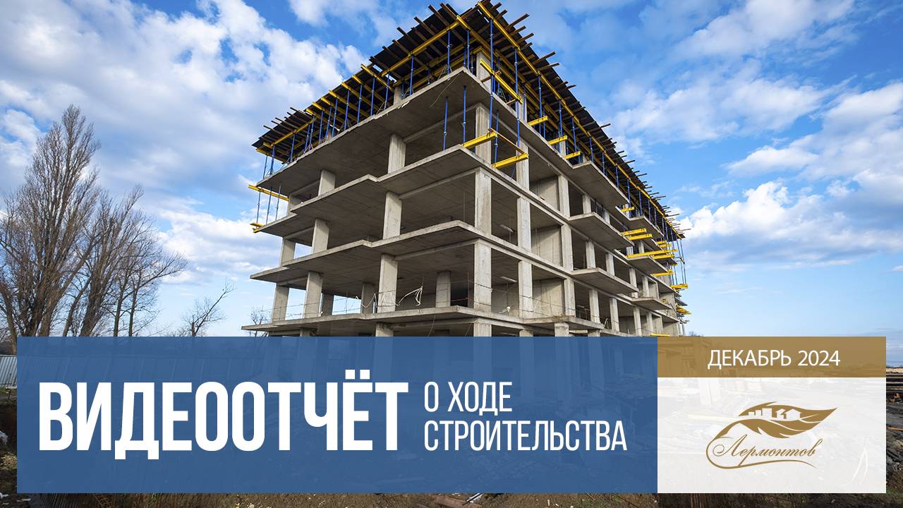 ЖК "Лермонтов". Тамань. Ход строительства. Декабрь 2024