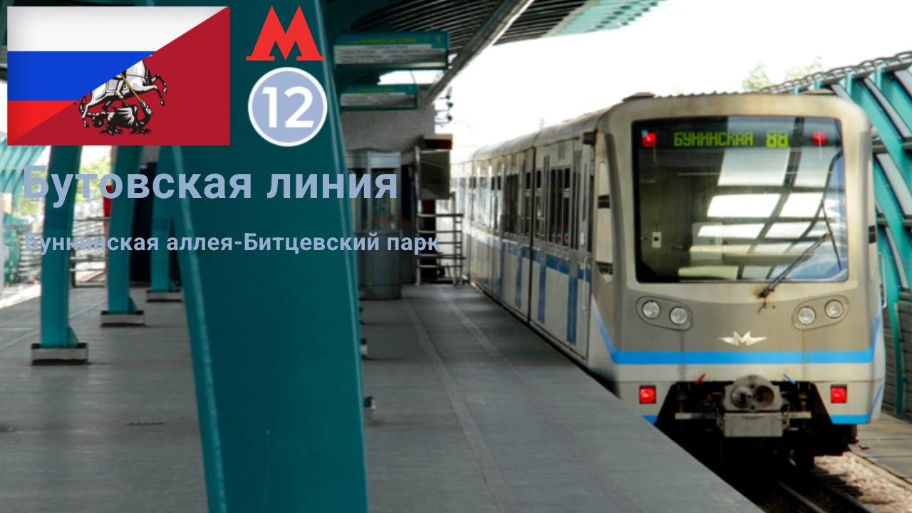 Московское метро "Бутовская линия" на 81-740/741 (Русич). НЕАКТУАЛЬНО