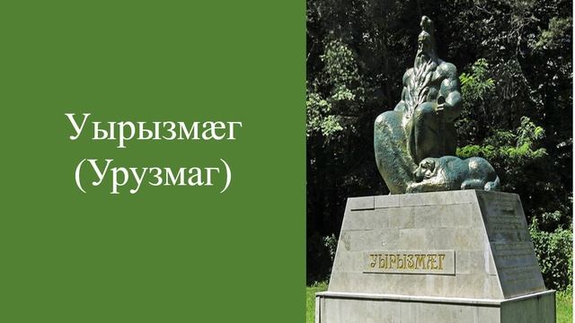 Виртуальная экскурсия "Нартиада. Парк Нартон" в  3-х частях, часть 1-я