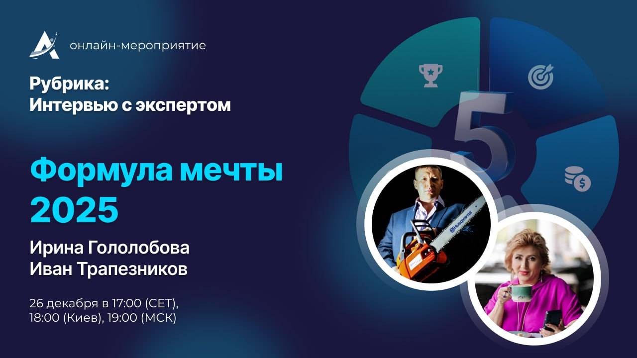 Интервью с экспертом - Почему одни реализуют свои планы, а другие нет?