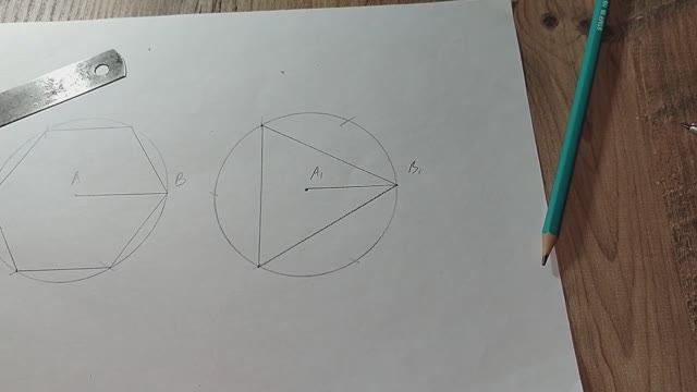 Построение правильных многоугольников: шестиугольника и треугольника с помощью циркуля.